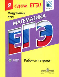 Я сдам ЕГЭ! Математика. Рабочая тетрадь. Базовый уровень.
