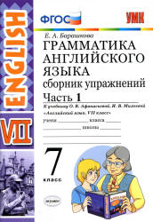 Грамматика английского языка. Сборник упражнений. 7 класс. В 2 частях ...
