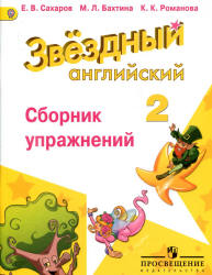 Starlight 2 (Звездный английский. 2 класс). Сборник упражнений ...