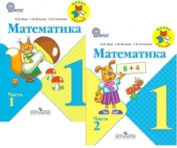 Математика. 1 класс. Поурочные планы к учебнику - Моро М.И. и др.