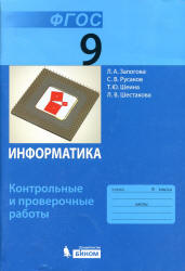 Информатика. 9 класс. Контрольные и проверочные работы - Залогова Л.А ...