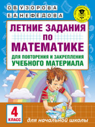 Летние задания по математике. 4 класс.