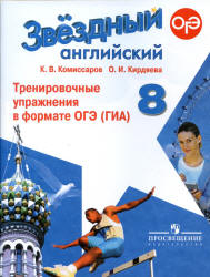 Звездный английский. 8 класс. Тренировочные упражнения - Комиссаров К.В ...