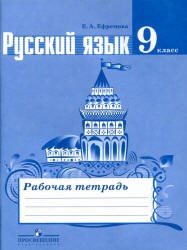 Русский язык. 9 класс. Рабочая тетрадь к учебнику Тростенцовой Л.А. и ...