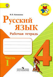 Русский язык. 4 класс. Рабочая тетрадь в 2 частях к учебнику Канакиной ...