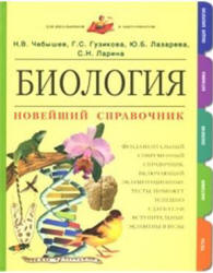 Биология. Новейший справочник - Чебышев Н.В., Гузикова Г.С. и др.