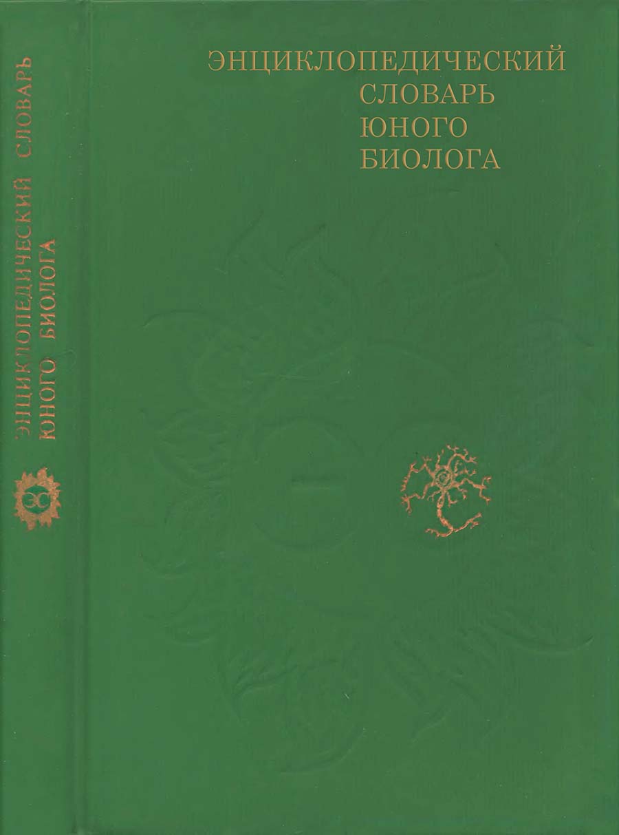 Энциклопедический словарь юного биолога.