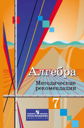 Алгебра. 7 класс. Методические рекомендации - Колягин Ю.М., Ткачева М.В ...