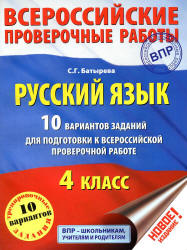 Русский язык. 4 класс. 10 вариантов заданий для подготовки к ВПР ...