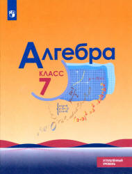 Алгебра. 7 класс. Учебник. Углубленный уровень - Макарычев Ю.Н., Миндюк ...