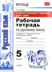 Рабочая тетрадь по русскому языку. 5 класс. К учебнику Ладыженской Т.А ...