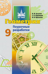 Геометрия. 9 класс. Поурочные разработки - Бутузов В.Ф., Кадомцев С.Б ...