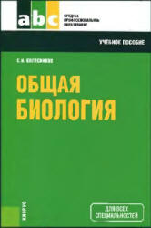 Общая биология - Колесников С.И.