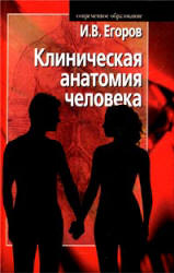 Клиническая анатомия человека - Егоров И.В.