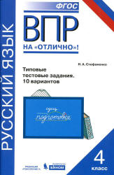 ВПР. Русский язык. 4 класс. 10 вариантов типовых тестовых заданий ...