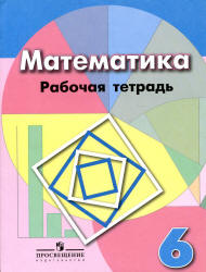 Математика. 6 класс. Рабочая тетрадь - Бунимович Е.А., Кузнецова Л.В. и др.