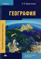 География - Баранчиков Е.В.