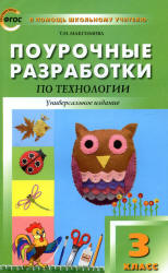 Технология. 3 класс. Поурочные планы.