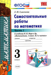 Самостоятельные работы по математике. 3 класс. В 2 частях - Самсонова Л.Ю.