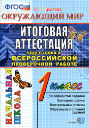 Окружающий мир. 1 класс. Итоговая аттестация. Подготовка к ВПР ...