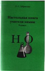 Настольная книга учителя химии. 9 класс - Габриелян О.С.