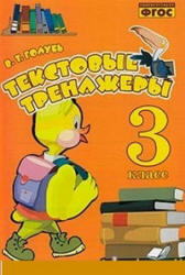 Текстовые тренажёры. 3 класс - Голубь В.Т.