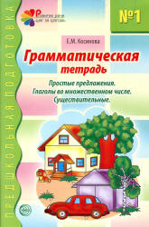Грамматическая тетрадь № 1-4 - Косинова Е.М.