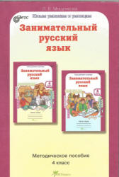 Занимательный русский язык. 4 класс. Методическое пособие - Мищенкова Л.В.