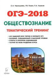 ОГЭ 2018. Обществознание. Теория, тематический тренинг.