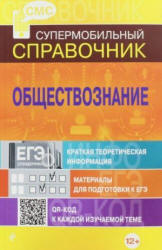 Обществознание. Справочник для школьников.