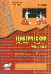 Математика. 3 класс. Тематический контроль знаний. Зачетная тетрадь ...