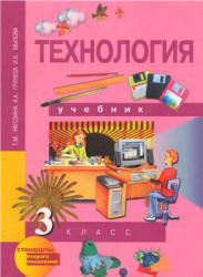 Технология. 3 класс - Рагозина Т.М., Гринёва А.А., Мылова И.Б.