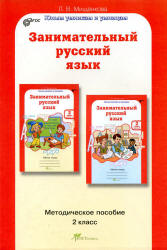 Занимательный русский язык. 2 класс. Методическое пособие - Мищенкова Л.В.
