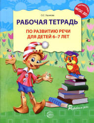 Рабочая тетрадь по развитию речи для детей 6—7 лет - Ушакова О.С.