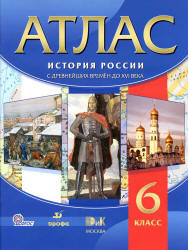Атлас. История России с древнейших времен до XVI в. 6 класс.