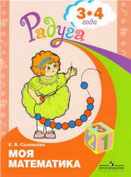 Моя математика. Развивающая книга для детей 3-4 лет - Соловьева Е.В.