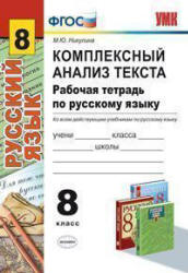 Комплексный анализ текста. Рабочая тетрадь по русскому языку. 8 класс ...
