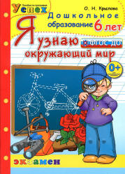 Я узнаю окружающий мир. 6 лет - Крылова О.Н.