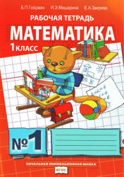 Математика. 1 класс. Рабочая тетрадь в 4-х частях - Гейдман Б.П ...