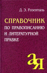 Справочник по правописанию и литературной правке - Розенталь Д.Э.