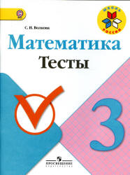 Математика. 3 класс. Тесты - Волкова С.И.