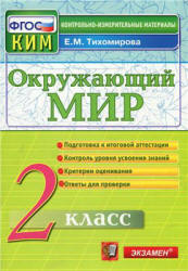 Окружающий мир. 2 класс. Контрольно-измерительные материалы ...