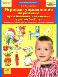 Игровые упражнения по развитию произвольного внимания у детей 6-7 лет ...