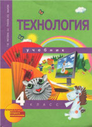 Технология. 4 класс - Рагозина Т.М., Гринёва А.А., Мылова И.Б.