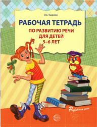 Рабочая тетрадь по развитию речи для детей 5—6 лет - Ушакова О.С.