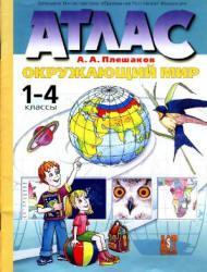 Атлас. Окружающий мир. 1-4 классы - Плешаков А.А.