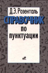 Справочник по пунктуации - Розенталь Д.Э.