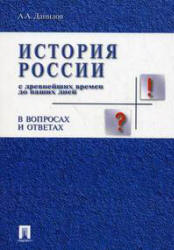 История России с древнейших времен до наших дней в вопросах и ответах ...