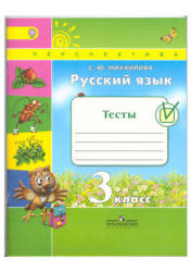 Русский язык. 3 класс. Тесты - Михайлова С.Ю.