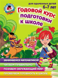 Годовой курс подготовки к школе. Для детей 6-7 лет. (Ломоносовская ...